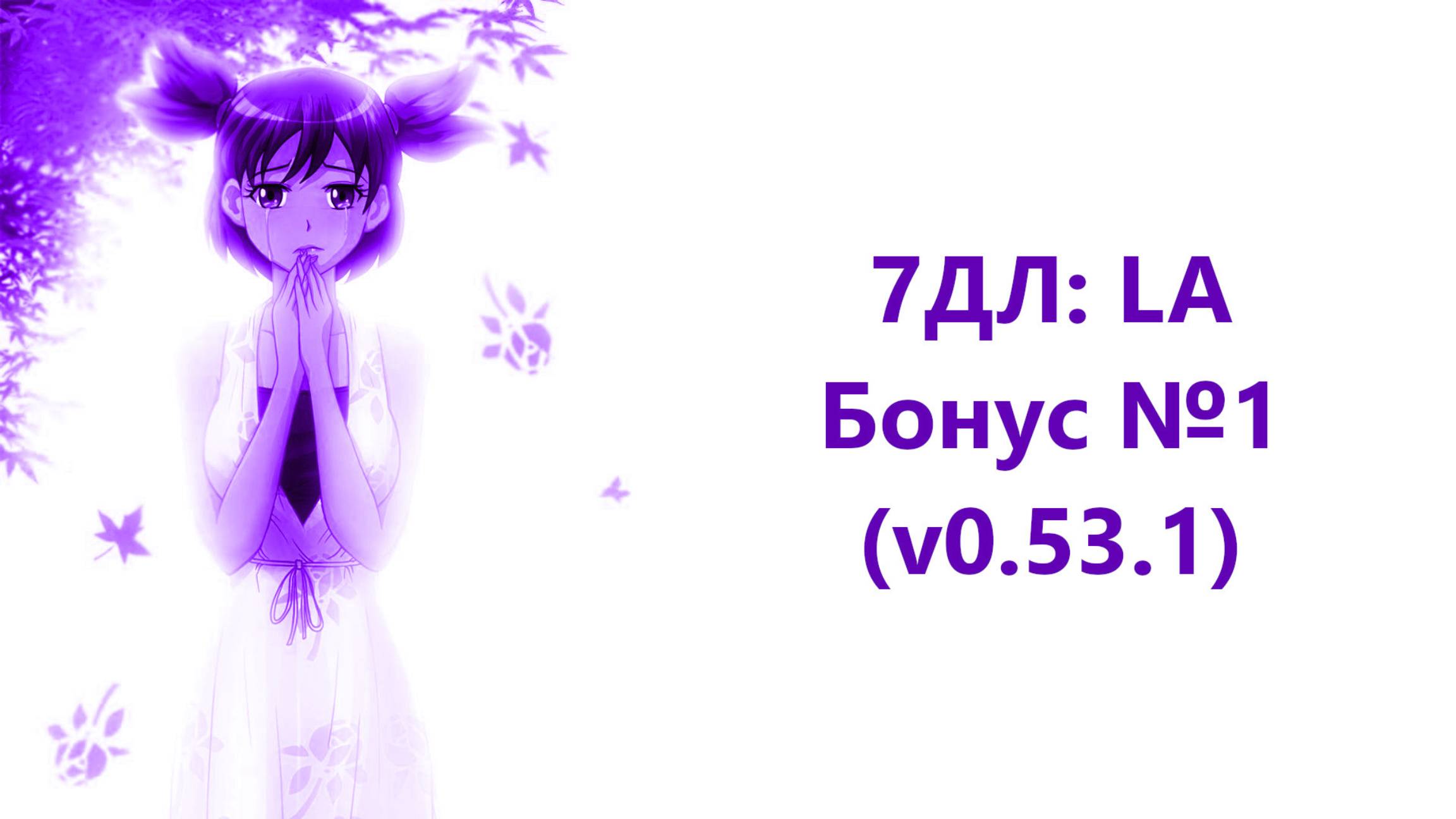 Бесконечное лето — 7ДЛ: LA [Лена-рут (v0.53.1). Бонус №1] | Основная история