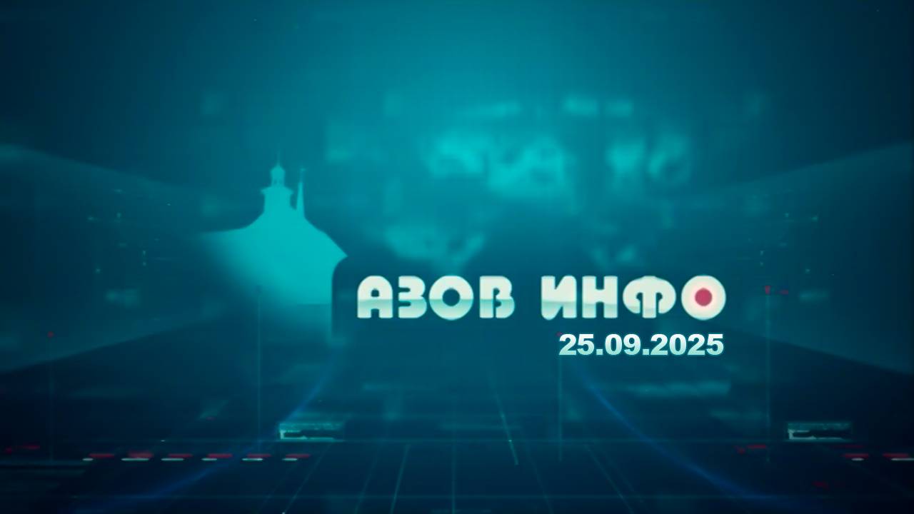 25 09 25 Азов Инфо