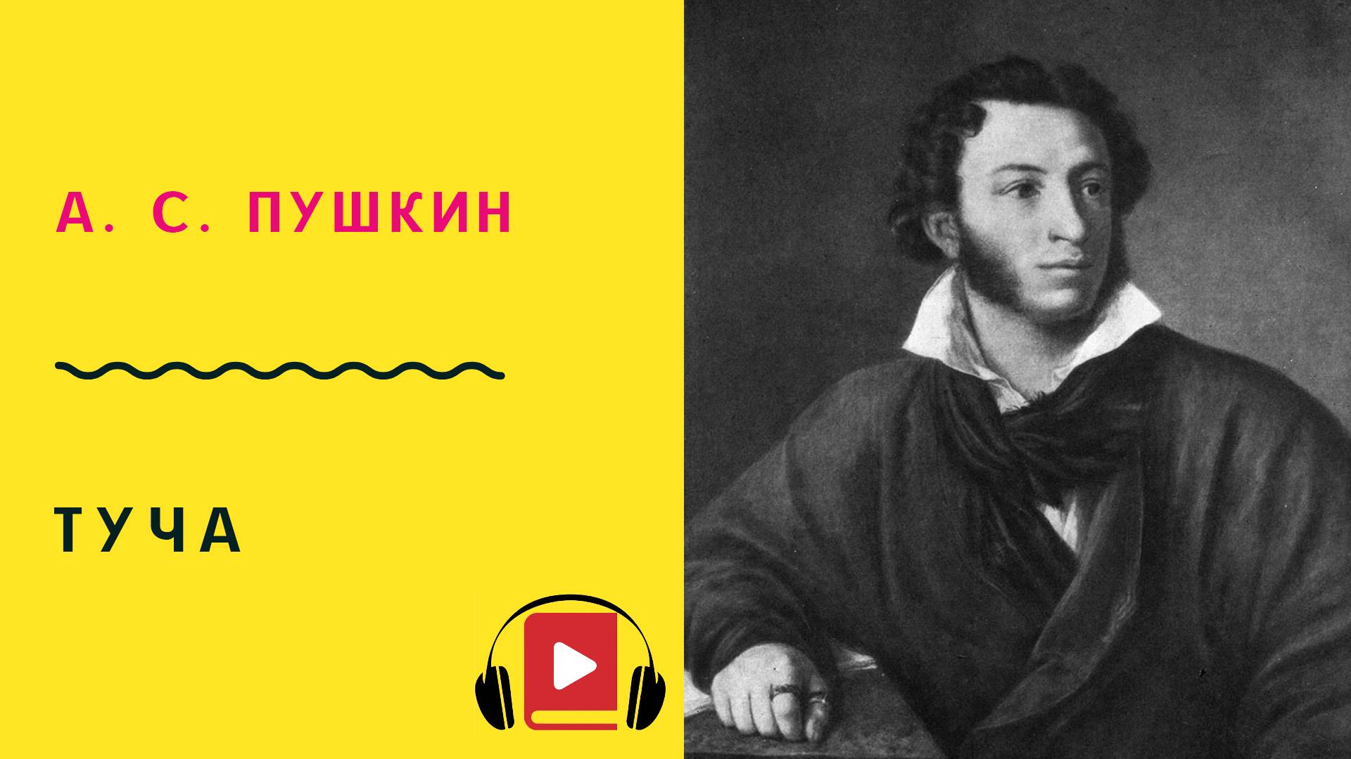 А С ПУШКИН Туча Учить стих