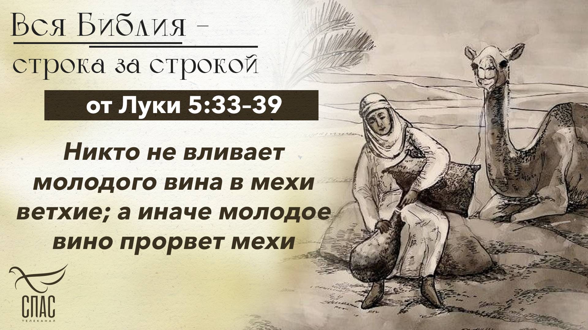 Евангелие от Луки 5:33–39 / Вся Библия строка за строкой
