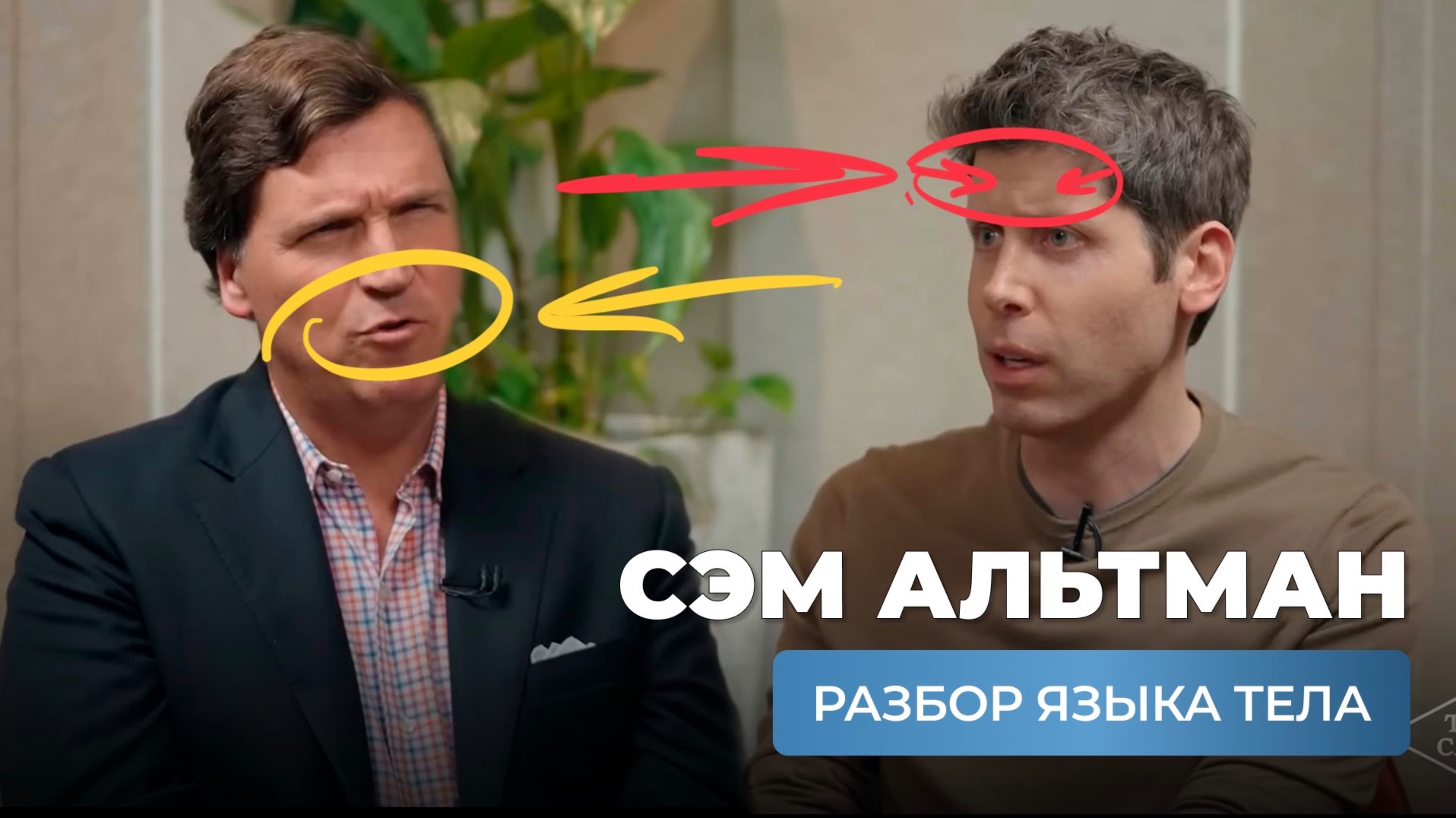 Сэм Альтман. Причастен ли к уб***ву сотрудника OpenAI? Разбор языка тела