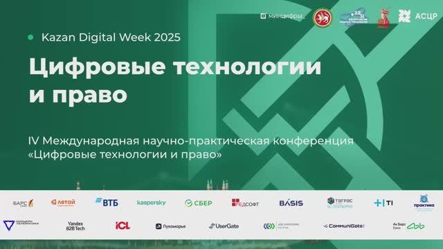 Цифровые технологии и право Пленарное заседание 2025