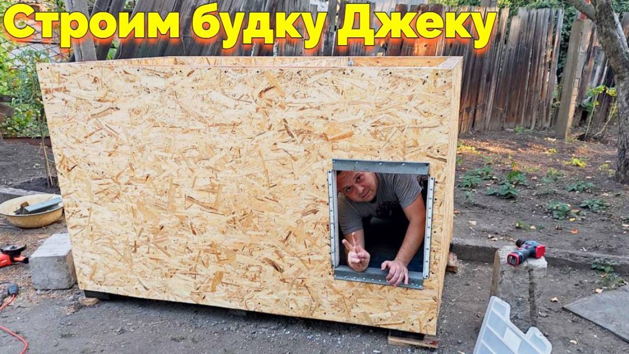 СТРОИМ БУДКУ СОБАКЕНУ (30 СЕРИЯ)