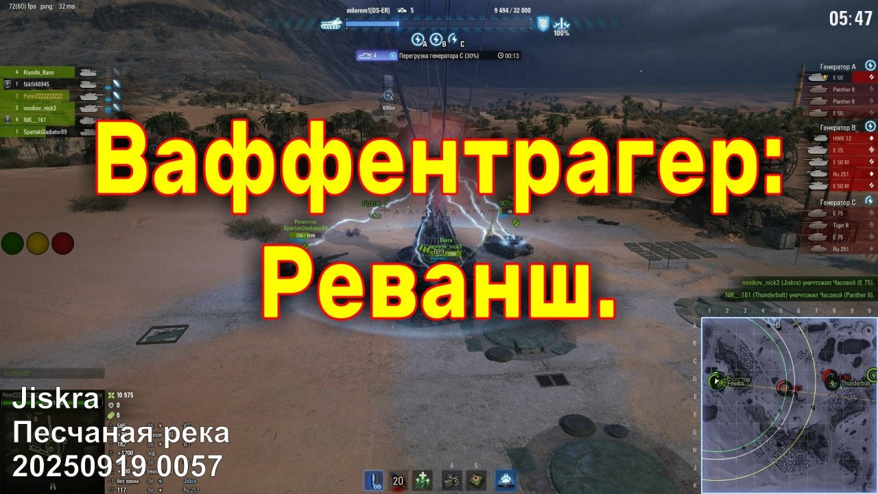 Ваффентрагер: Реванш. Jiskra. Песчанная река. 20250919 0057.