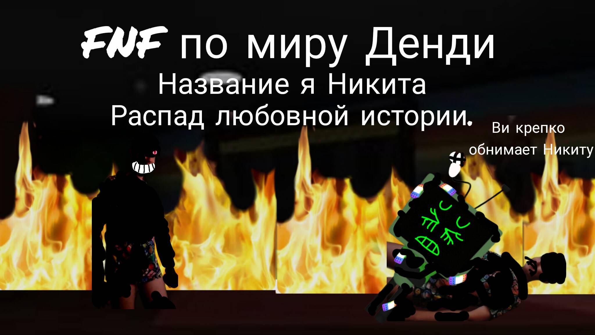 FNF по миру Денди я Никита название распад любовной истории v2.