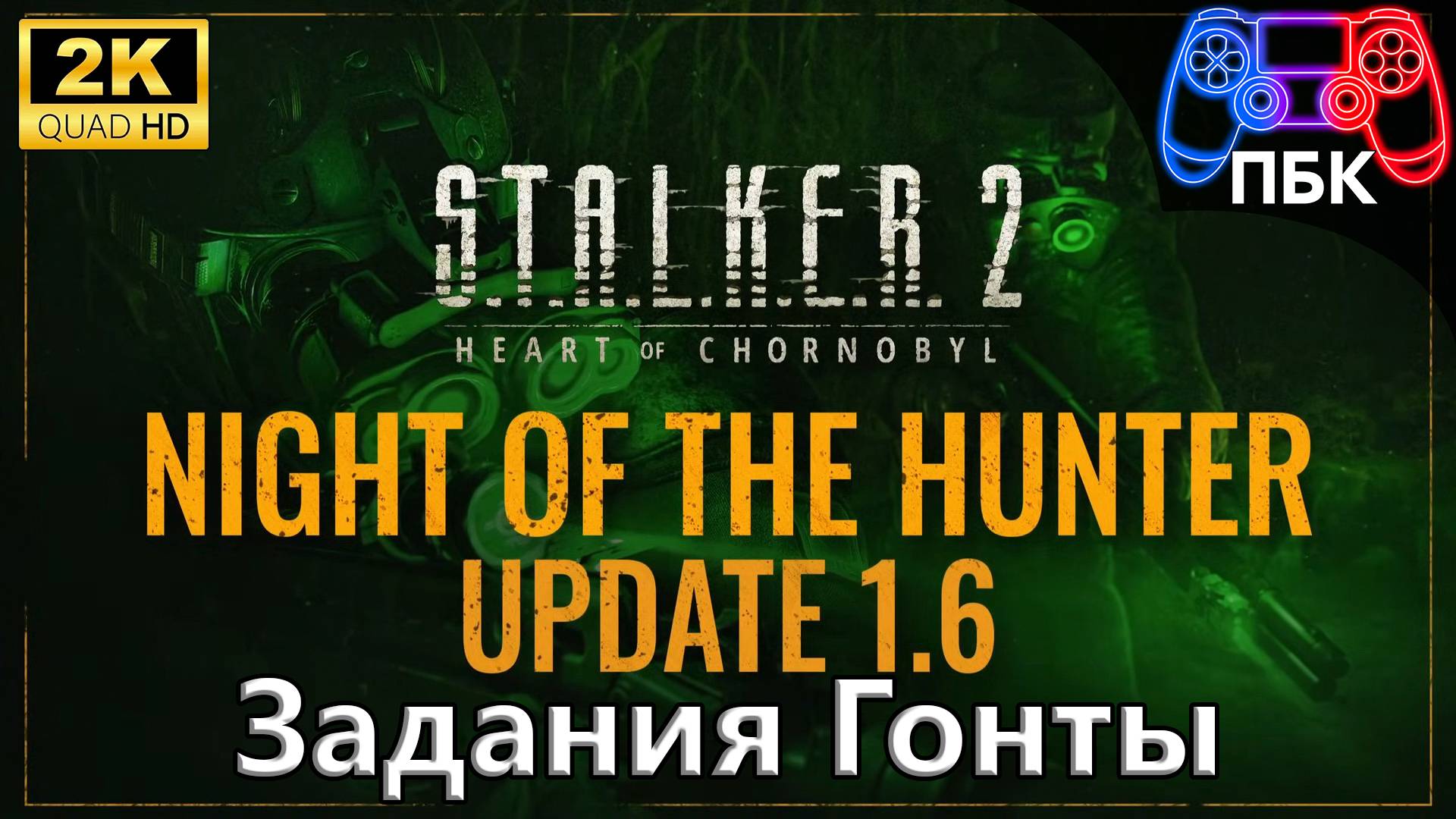 S.T.A.L.K.E.R. 2: Heart of Chornobyl ► Задания Гонты (Без комментариев)