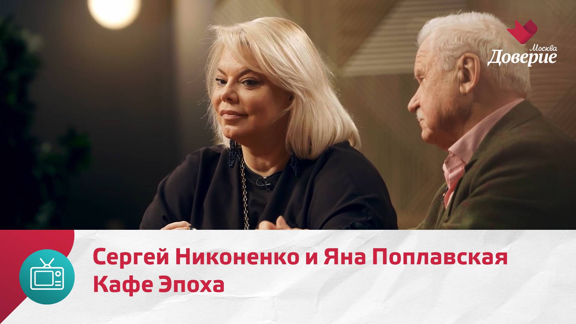 Кафе Эпоха. Сергей Никоненко и Яна Поплавская — Москва Доверие