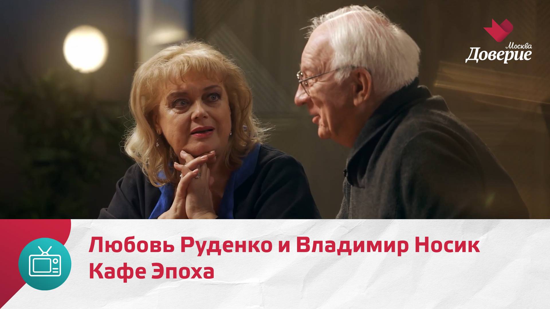 Кафе Эпоха. Любовь Руденко и Владимир Носик  — Москва Доверие