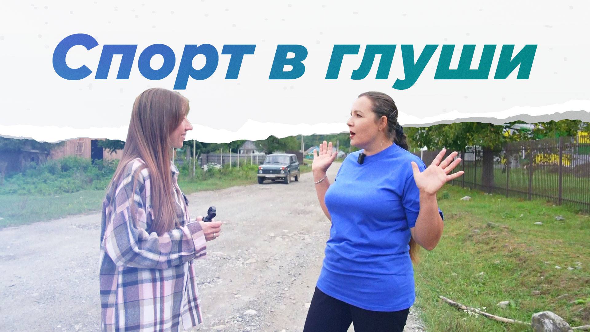 Есть ли спорт в самом отдалённом уголке Краснодарского края? НА ВЫЕЗД