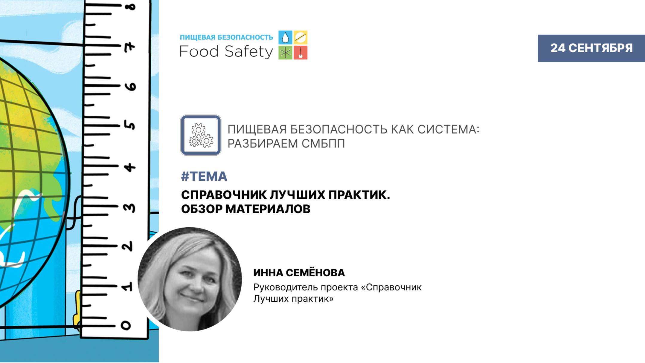 Вебинар 24.09.2025: СПРАВОЧНИК ЛУЧШИХ ПРАКТИК. ОБЗОР МАТЕРИАЛОВ