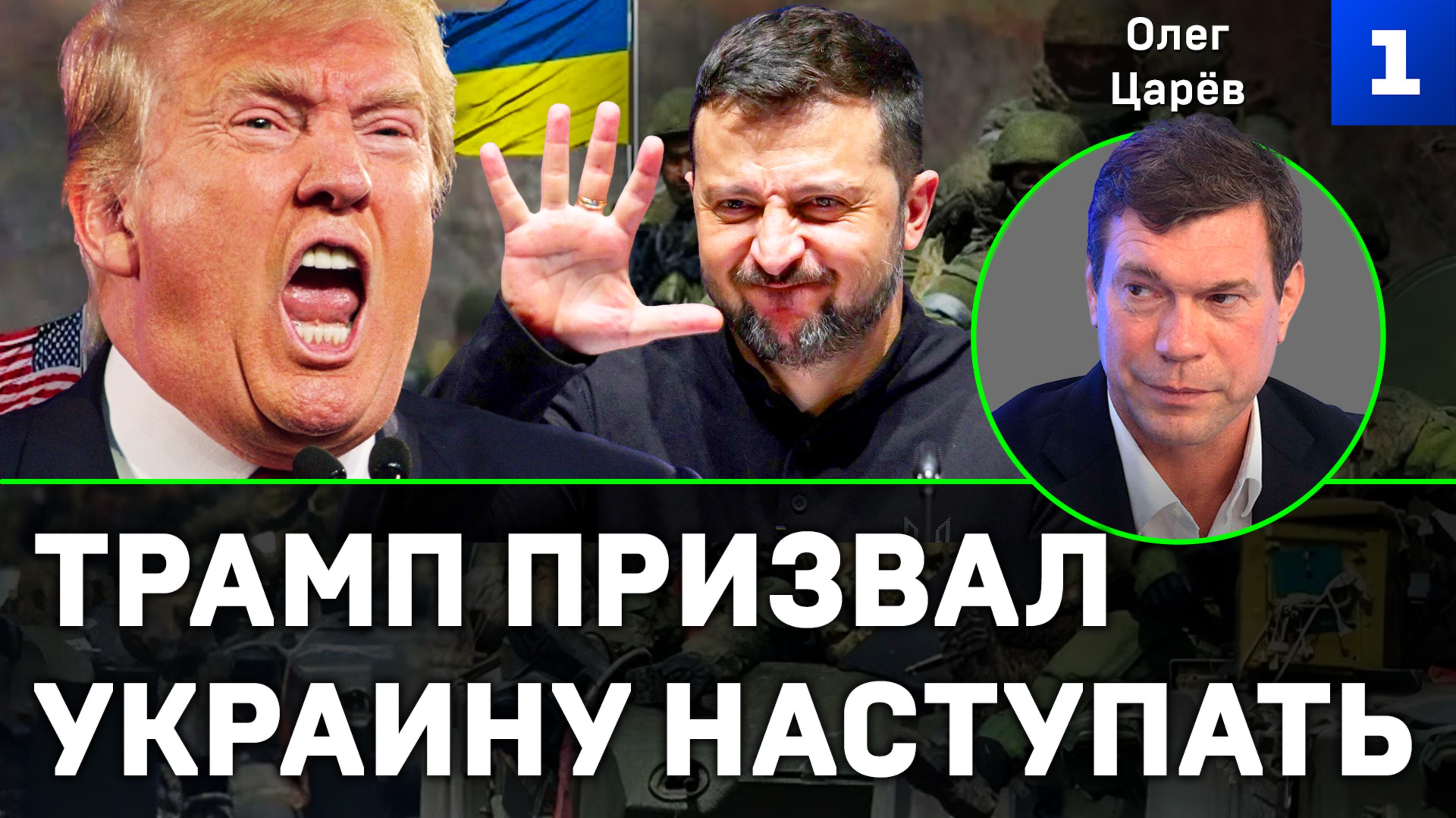 Царёв: Зачем Трамп призвал Украину наступать