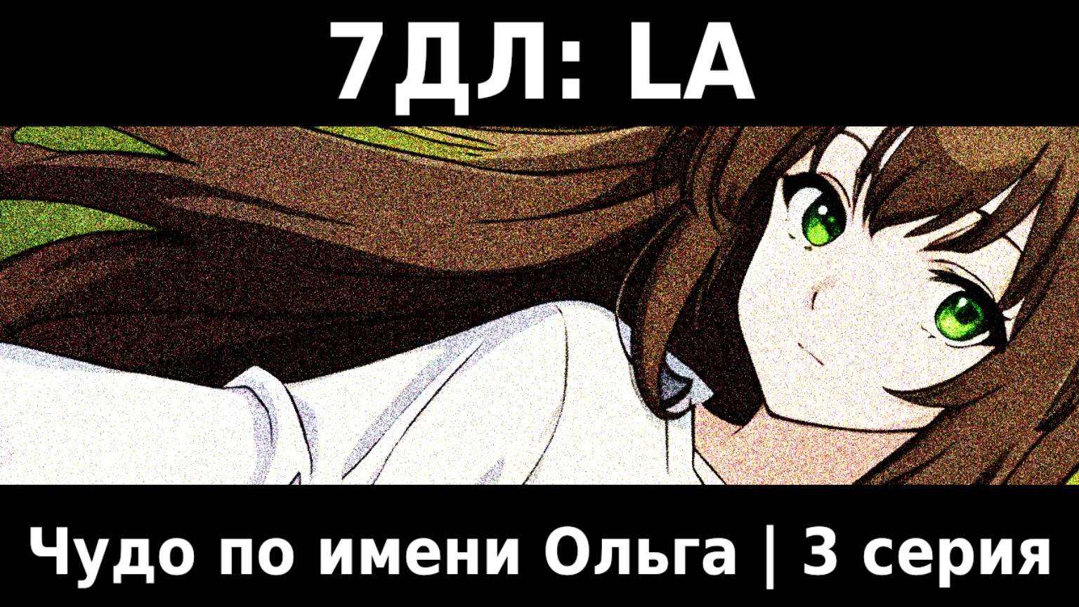 Бесконечное лето — 7ДЛ: LA [Ольга-рут. Чудо по имени Ольга, №3] | Основная история. Хорошая концовка