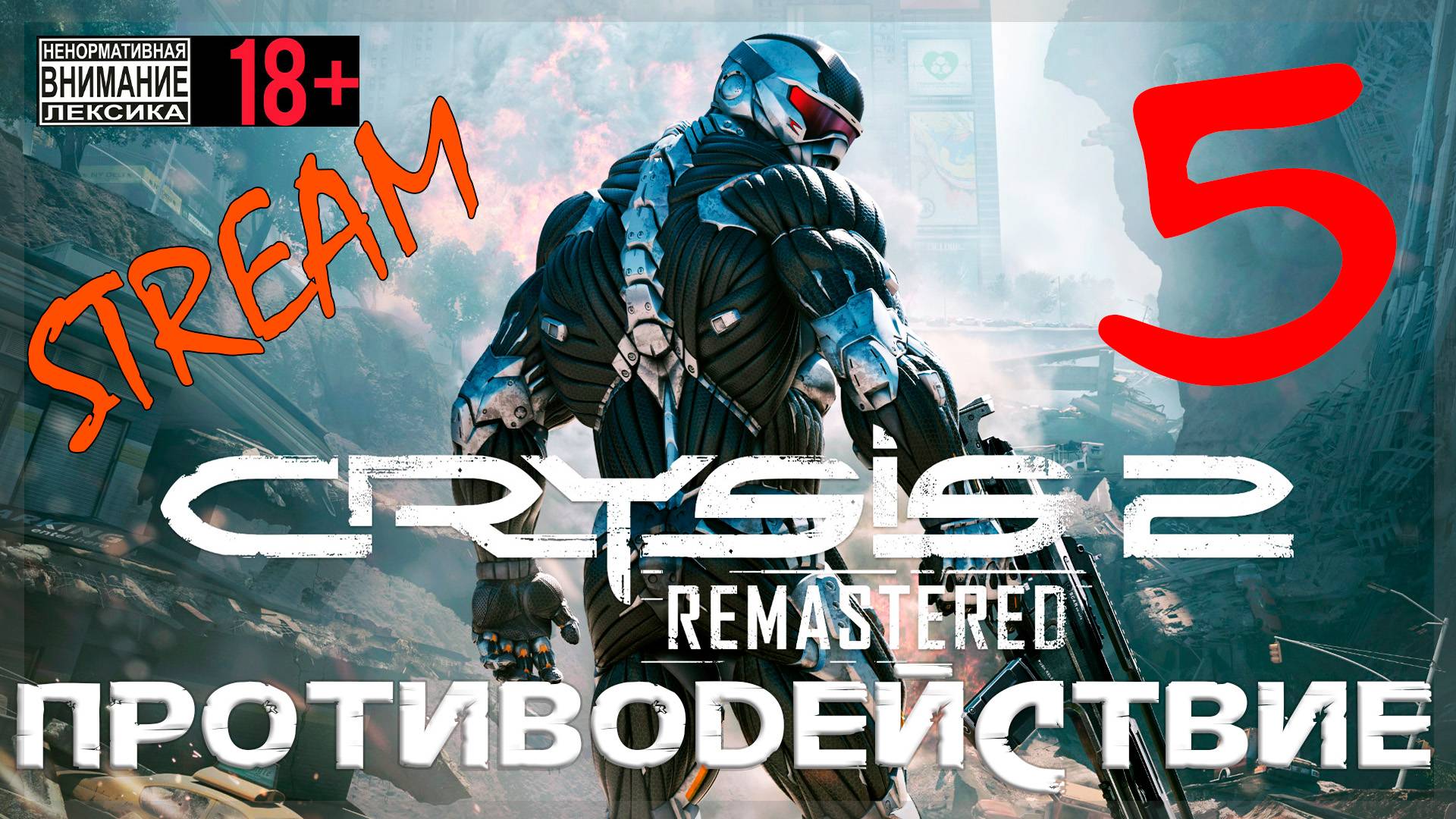 Crysis 2 Remastered 👽 5  Противодействие / Финал