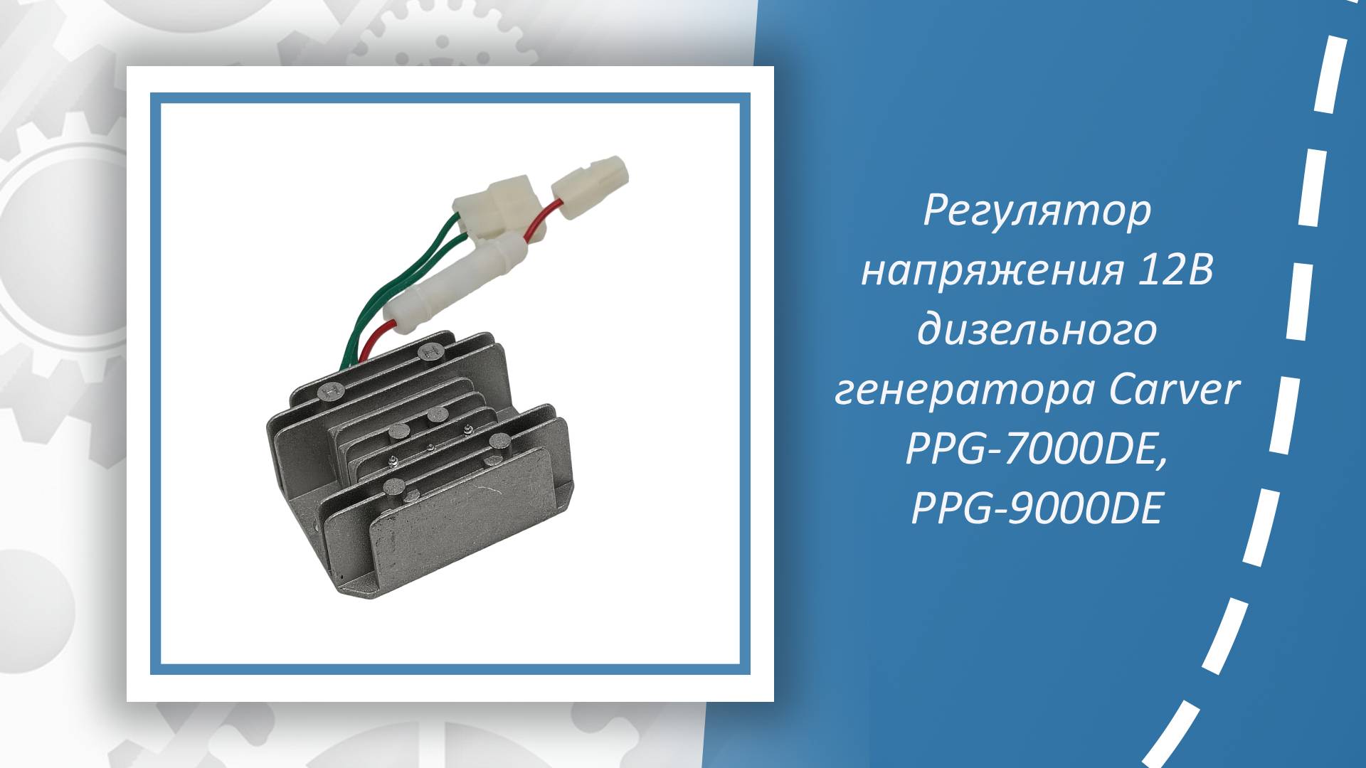 Регулятор напряжения 12В дизельного генератора Carver PPG-7000DE, PPG-9000DE