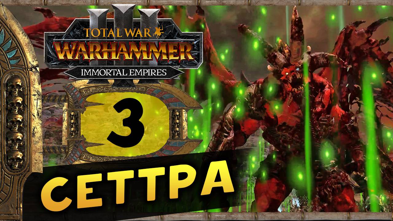 Цари Гробниц в Total War Warhammer 3 - прохождение после обновления за Сеттру Бессмертного - часть 3