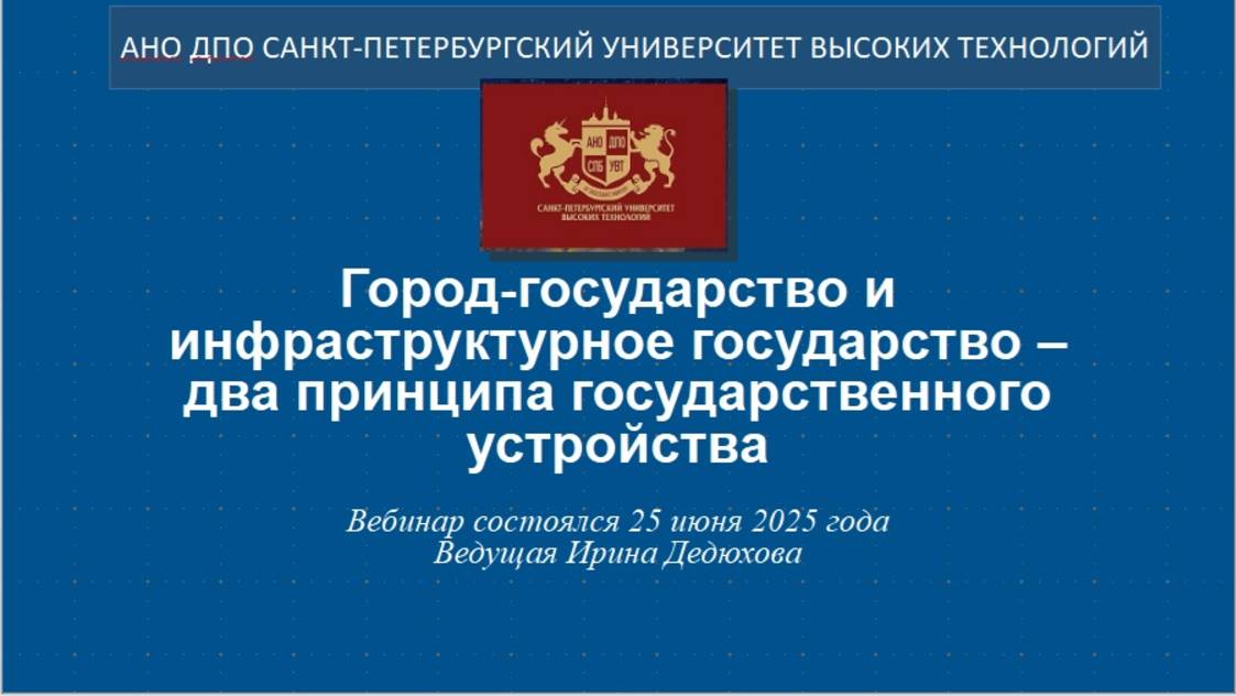 Город-государство и инфраструктурное государство – два принципа государственного устройства (2025)
