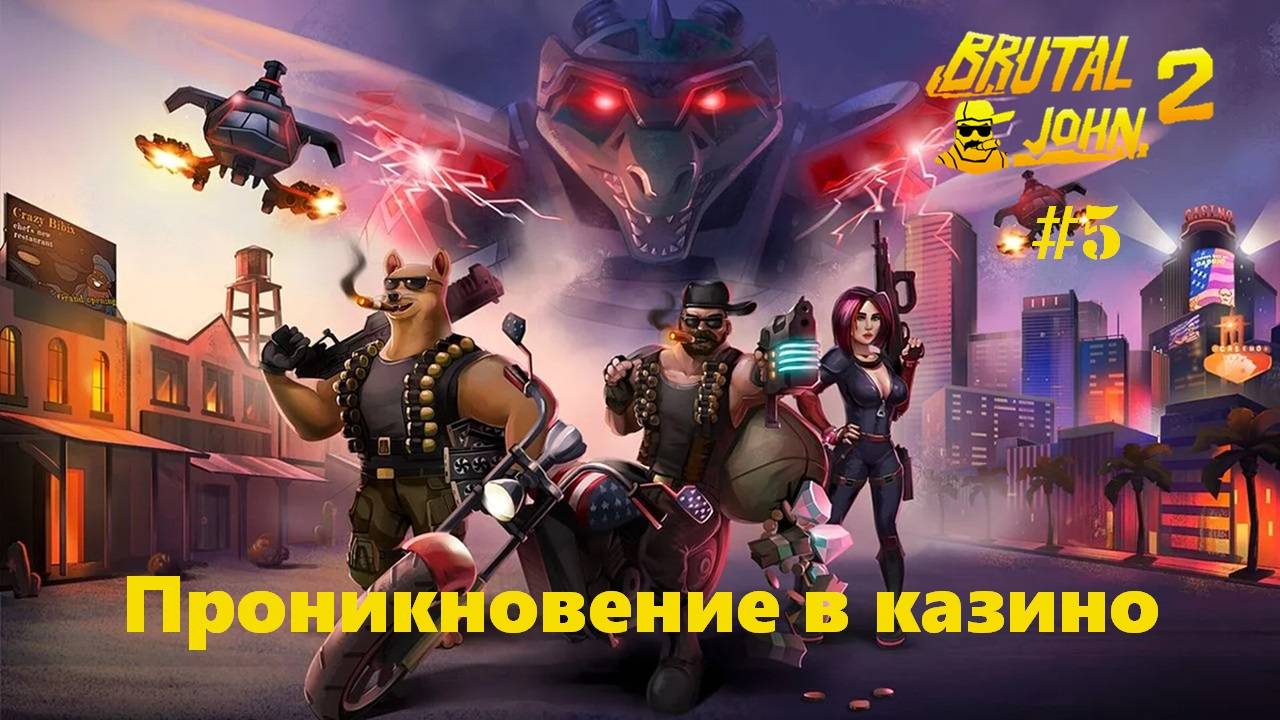 BRUTAL JOHN 2 #5 | Проникновение в казино