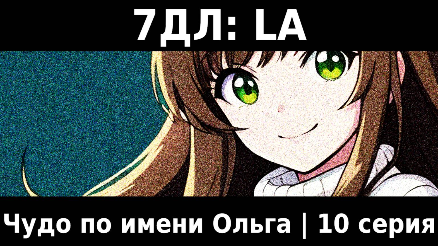 Бесконечное лето — 7ДЛ: LA [Ольга-рут. Чудо по имени Ольга №10] | Основная история. Хорошая концовка