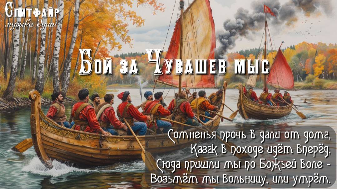 Бой за Чувашев мыс. Нейро-клип на песню о Ермацких казаках