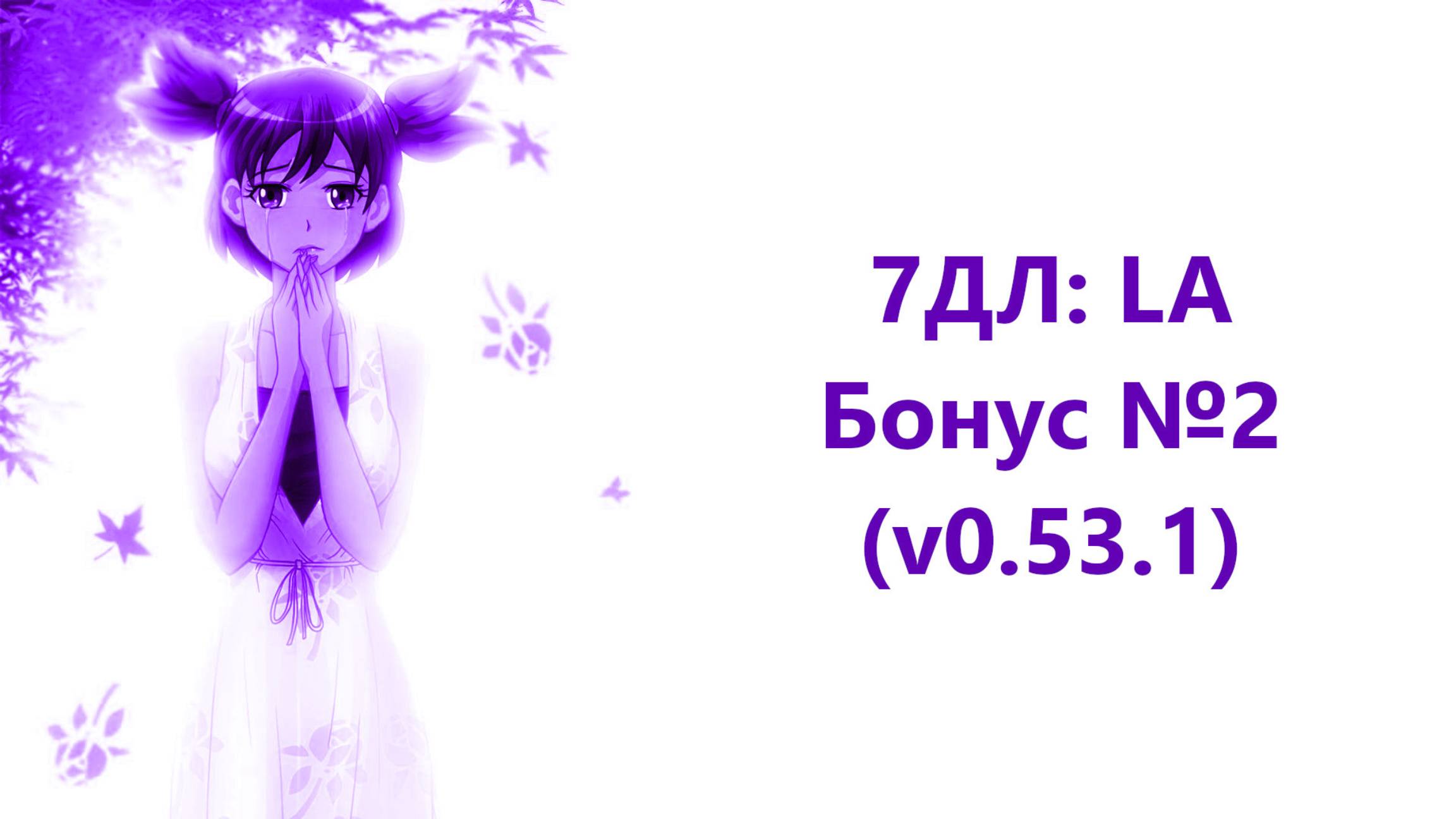 Бесконечное лето — 7ДЛ: LA [Лена-рут (v0.53.1). Бонус №2] | Основная история