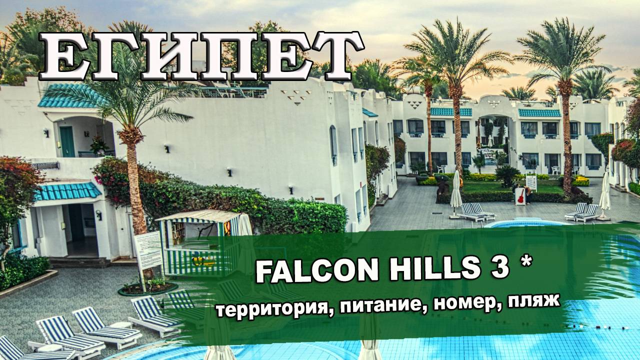 ЕГИПЕТ 2025| FALCON HILLS 3*. Территория, номера, питание, пляж
