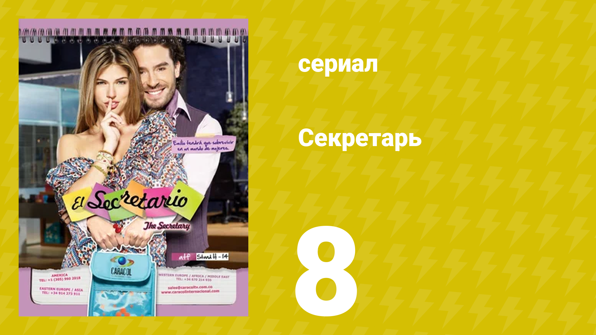 Секретарь 8 серия (сериал, 2011)