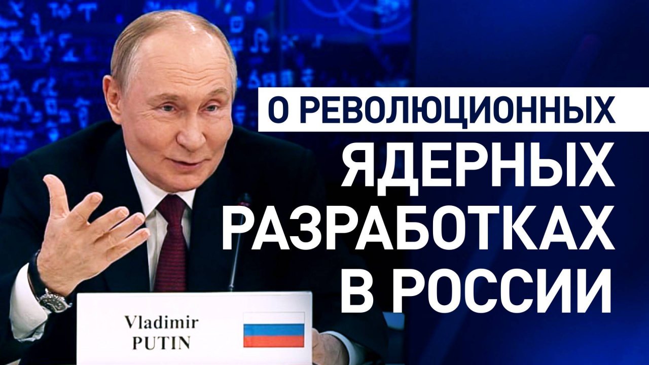 Путин заявил о разработке первой в мире ядерной энергетической системы с замкнутым топливным циклом