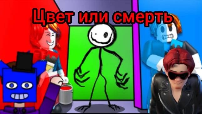 Мы играем в цвет или смерть!