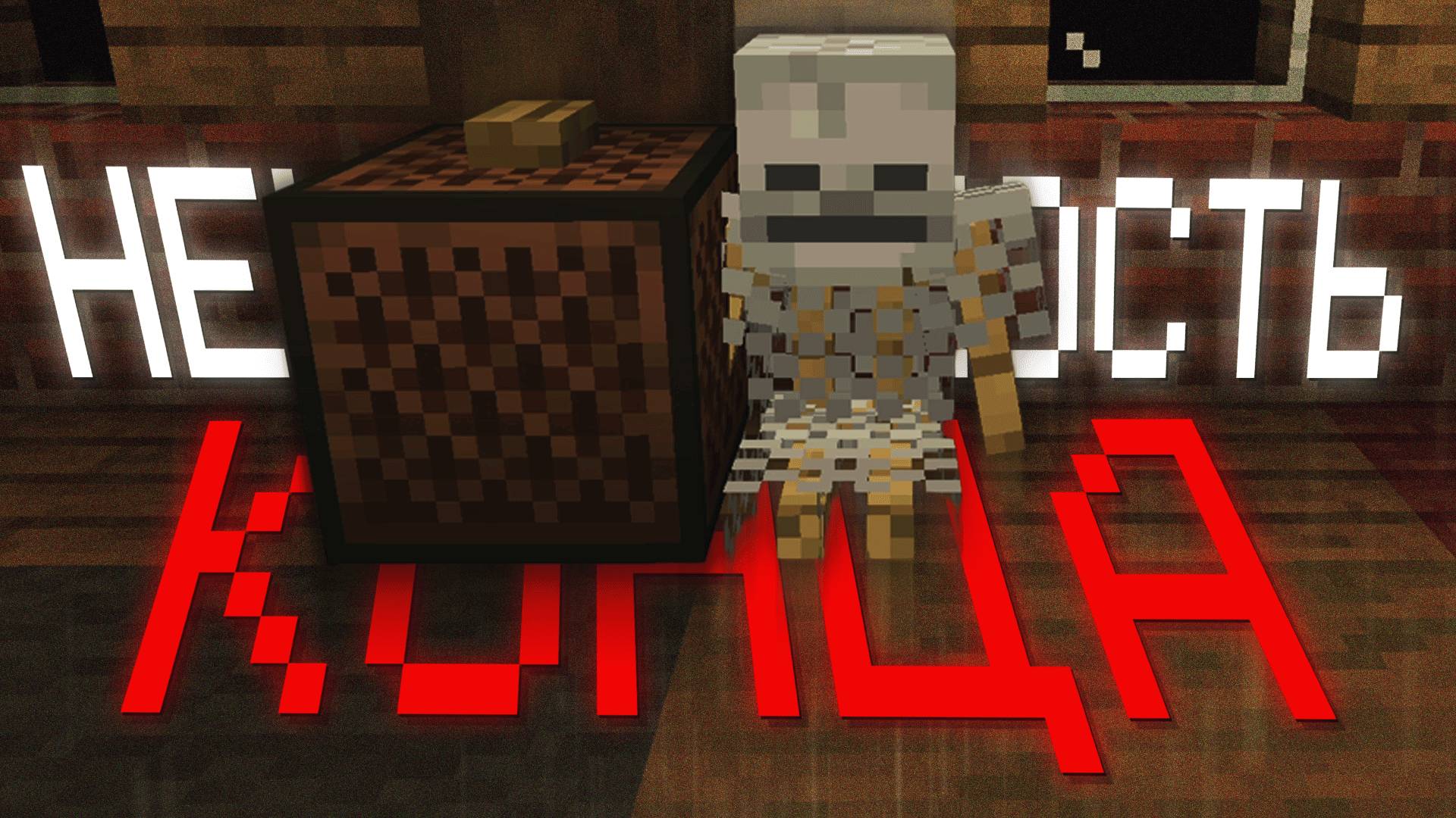 ОСТАЛСЯ ОДИН ▷ Неизбежность Конца