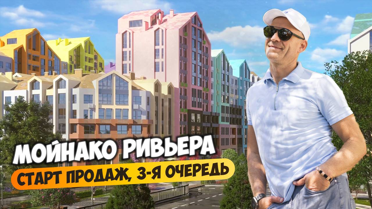 Почему выгодно покупать на старте продаж: пример ЖК Мойнако Ривьера (Moinaco Riviera), Евпатория.