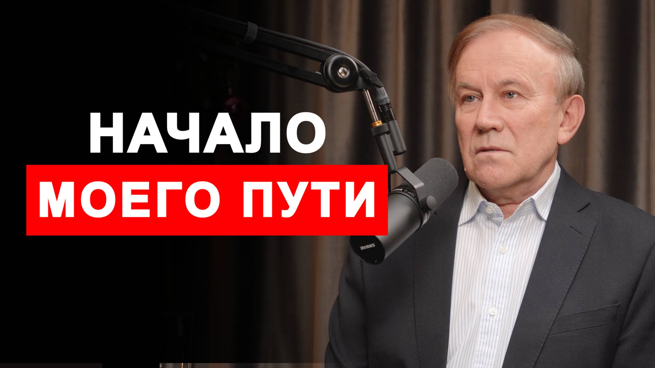 С чего всё началось: первые шаги к внутренней силе | Анатолий Донской