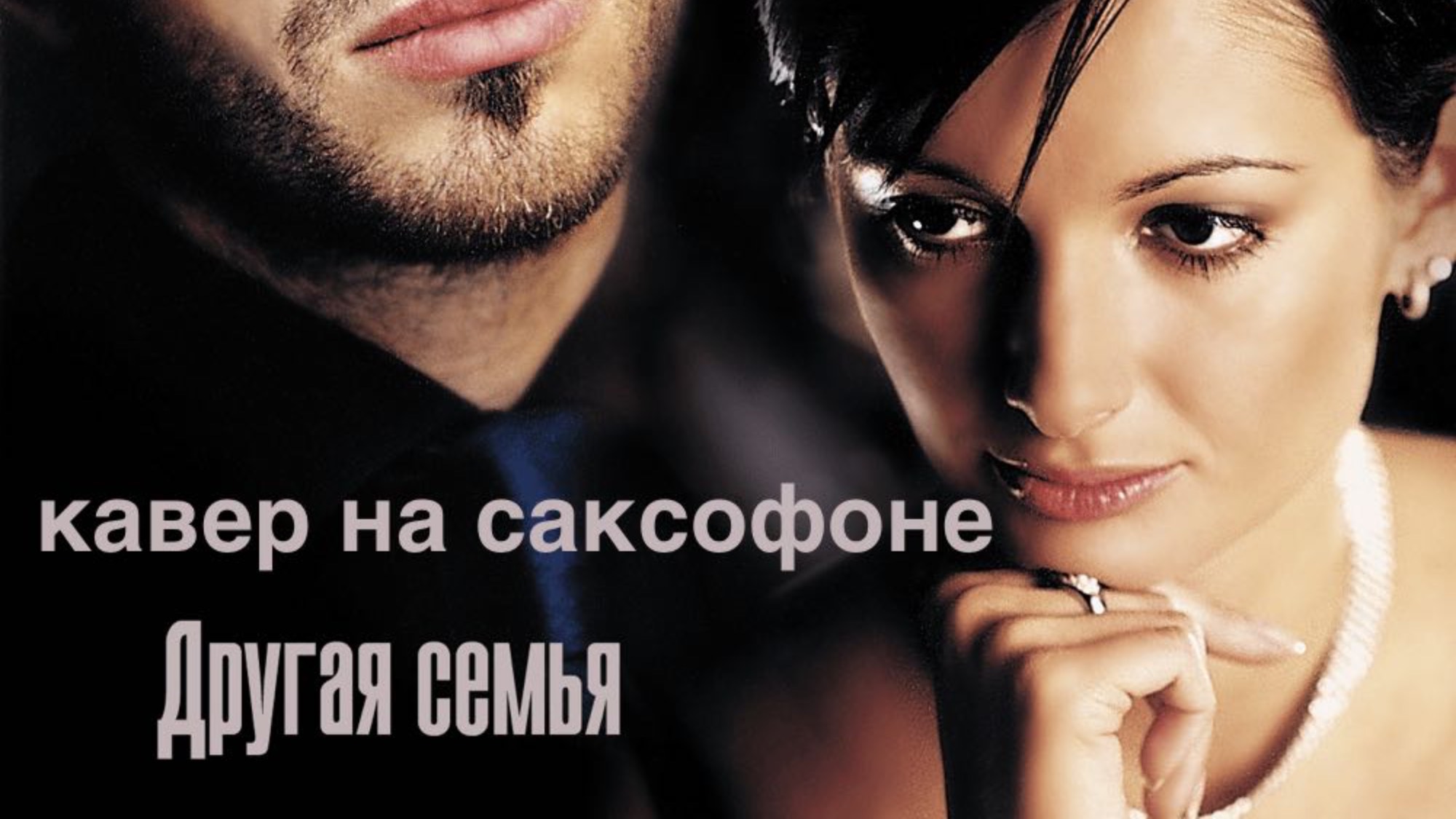 Не пара – «Причина другая семья» (Кавер на саксофоне)