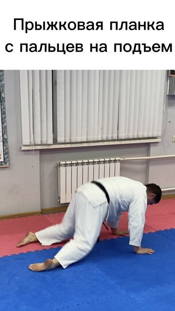 Категория: Планки  === Упражнение: 9/17  === Название: Прыжковая планка с пальцев на подъем