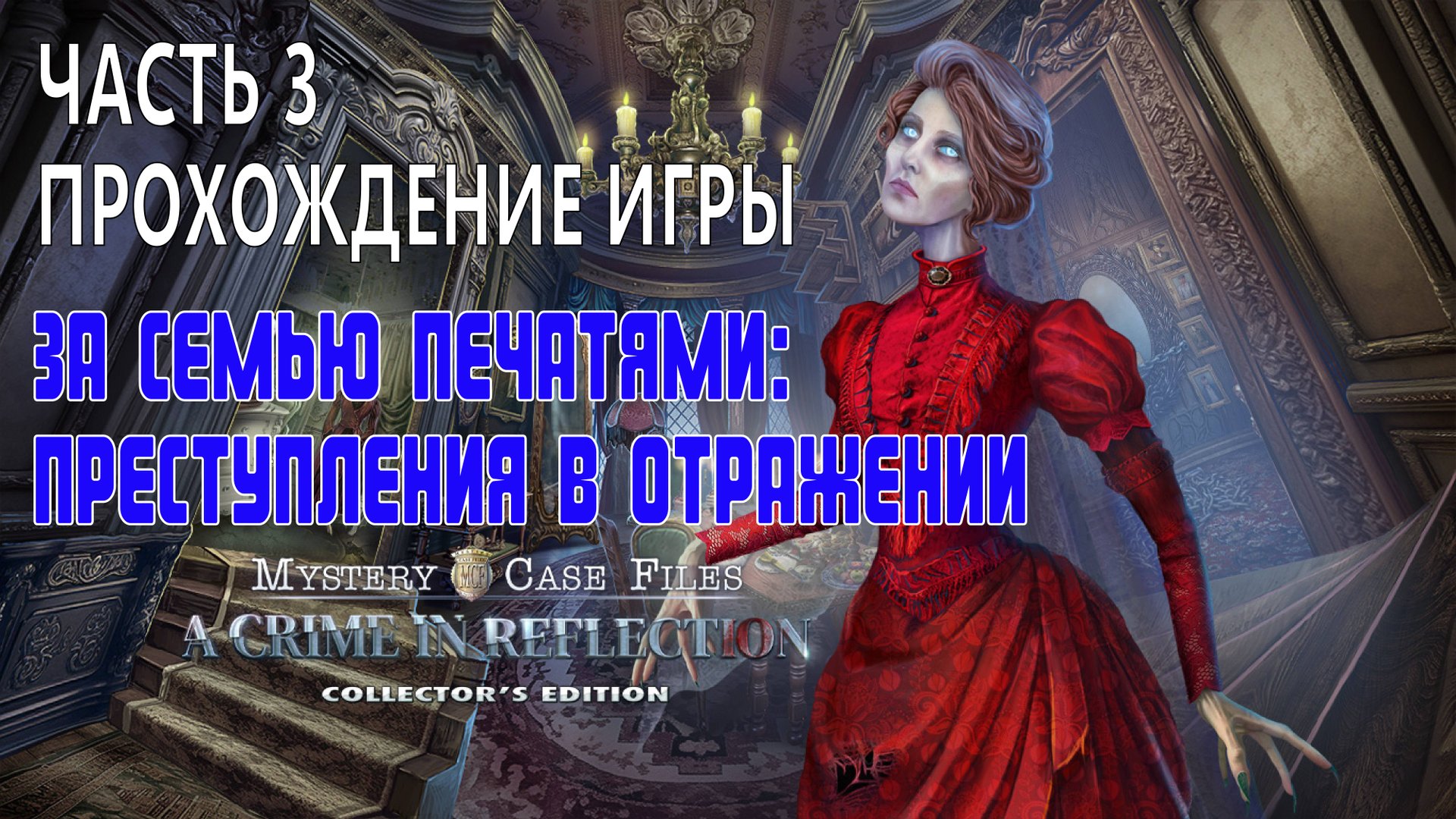 Mystery Case Files 26 - A Crime In Reflection: прохождение игры, глава 3