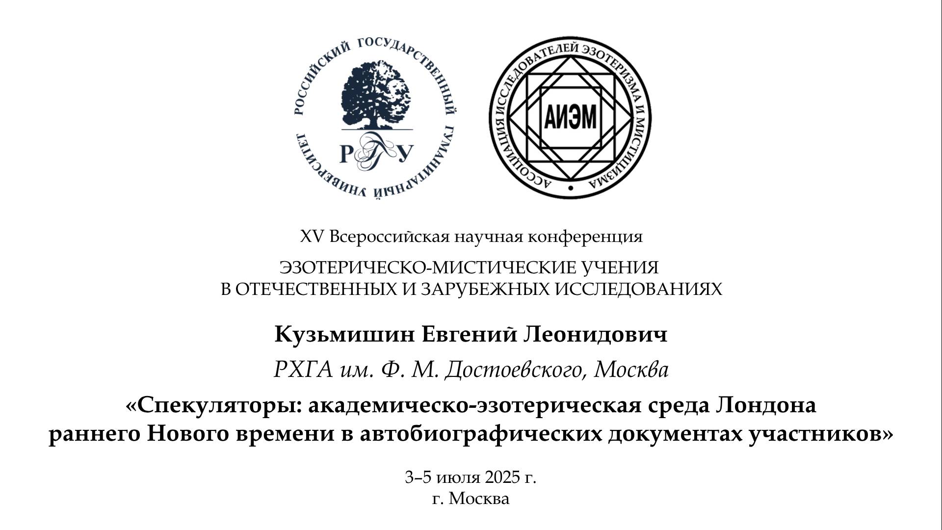 Кузьмишин Е. Л. — Спекуляторы: академическо-эзотерическая среда Лондона раннего Нового времени