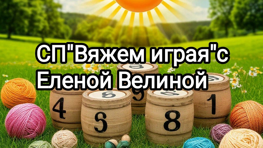 "Вяжем играя" с Еленой Велиной.12 тур. Финиш