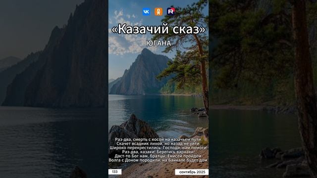 Югана Приамурье - Казачий сказ (на стихи Павла Дунаева)