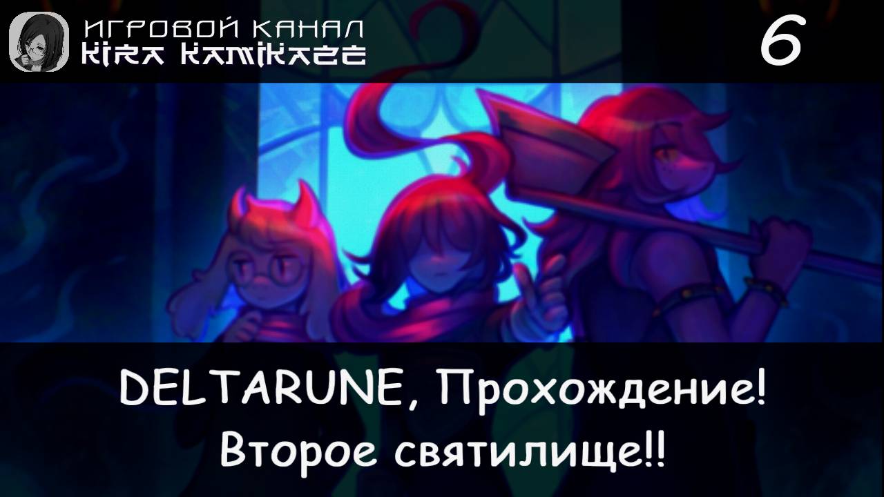 ❤ Письмо от Старика и Второе Святилище!! × DELTARUNE: Chapter 4, Прохождение #6 📜🐢⛪