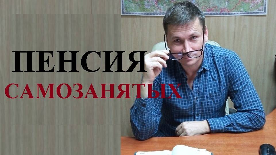 💰Как самозанятым увеличить свою пенсию...