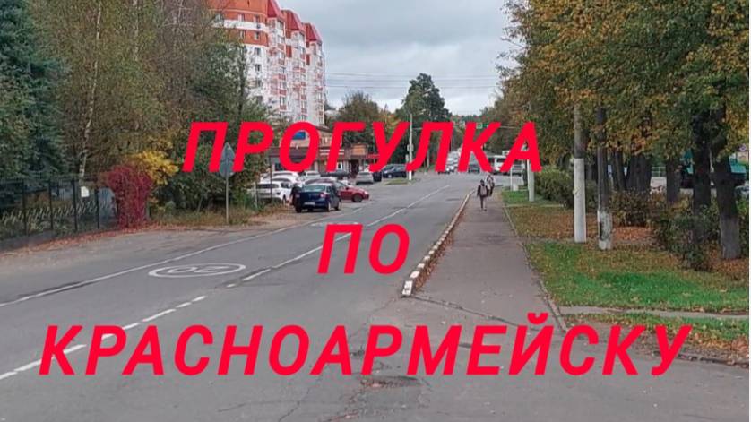 Прогулка по Красноармейску