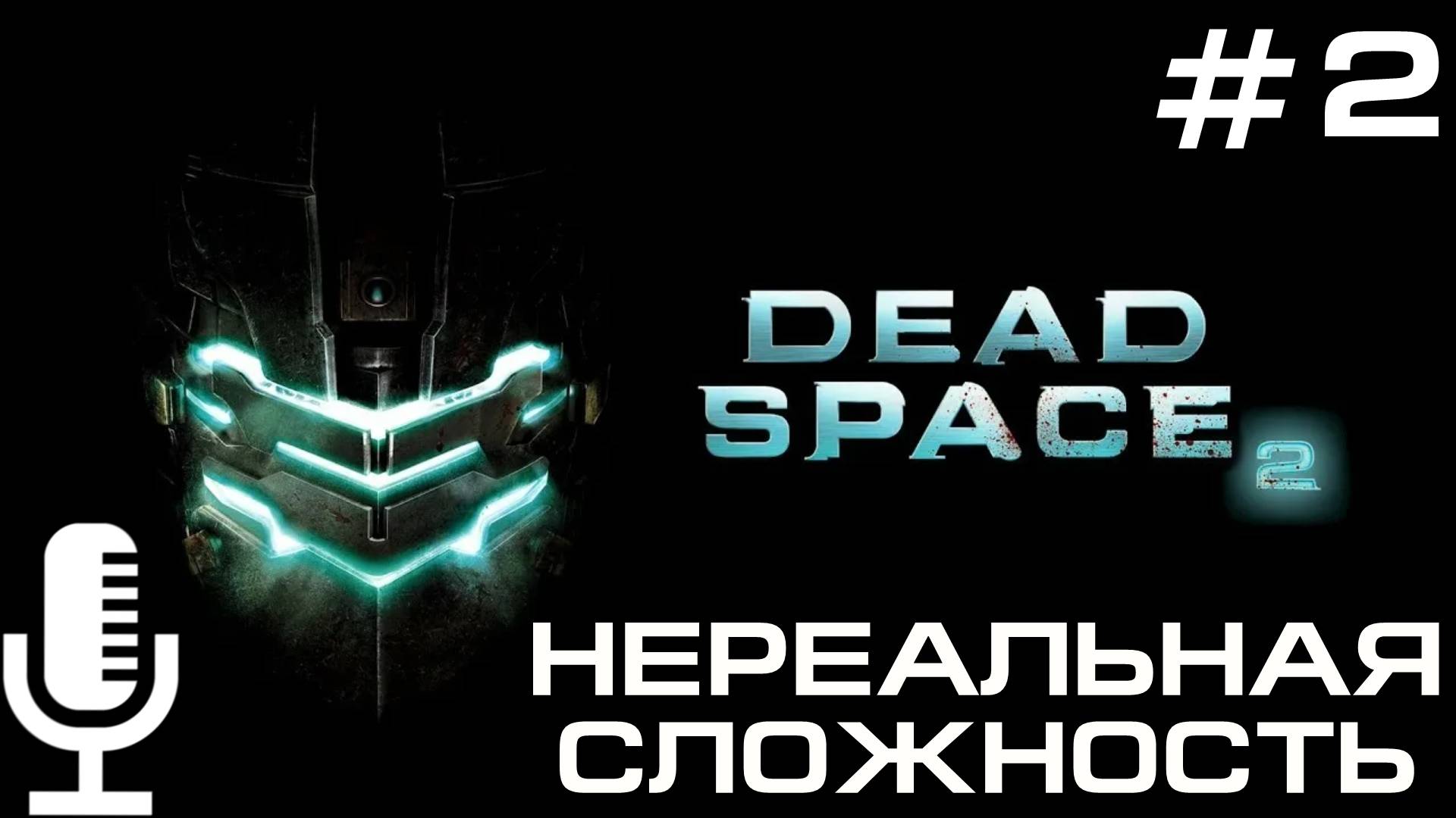 🔊Deadspace 2▶Нереальная сложность▶Прохождение 2