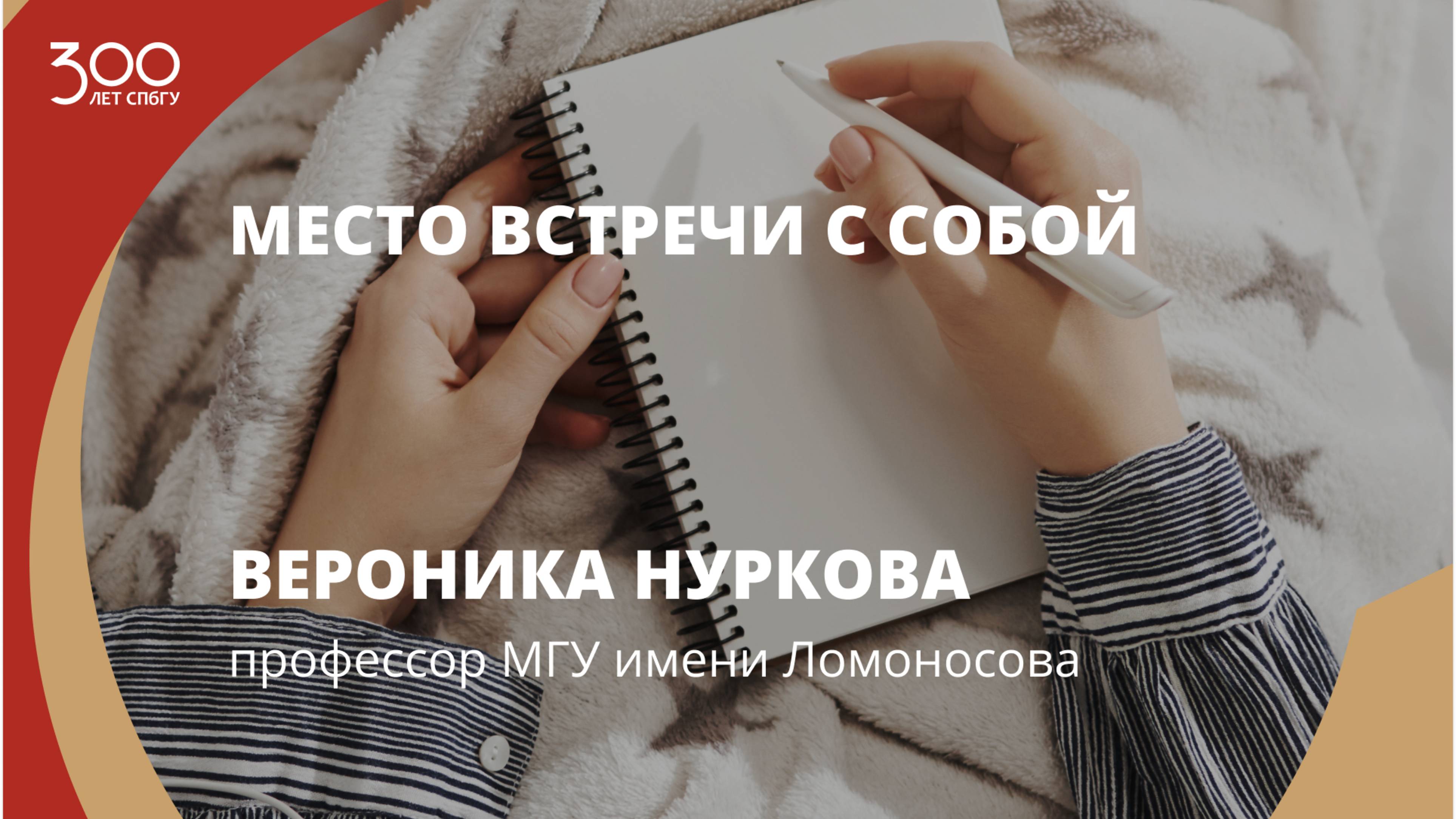 Вероника Нуркова «Место встречи с собой»