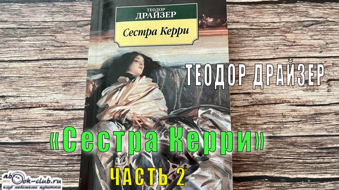 Теодор Драйзер "Сестра Керри" (часть 2)