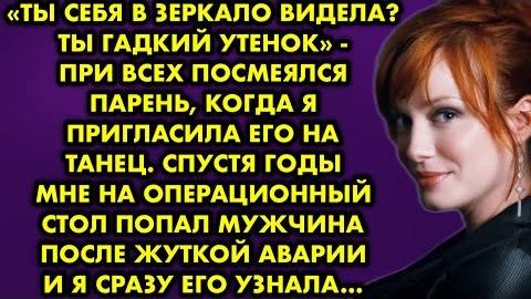 -Ты себя в зеркало видела? Ты гадкий утенок, - при всех посмеялся парень, когда я пригласила его на