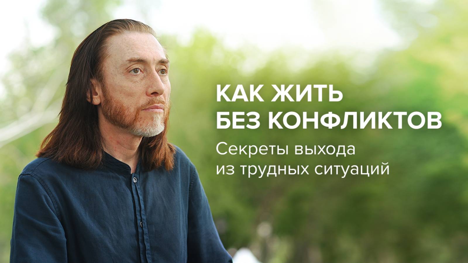 Конфликты людей. Как начать жить без них?