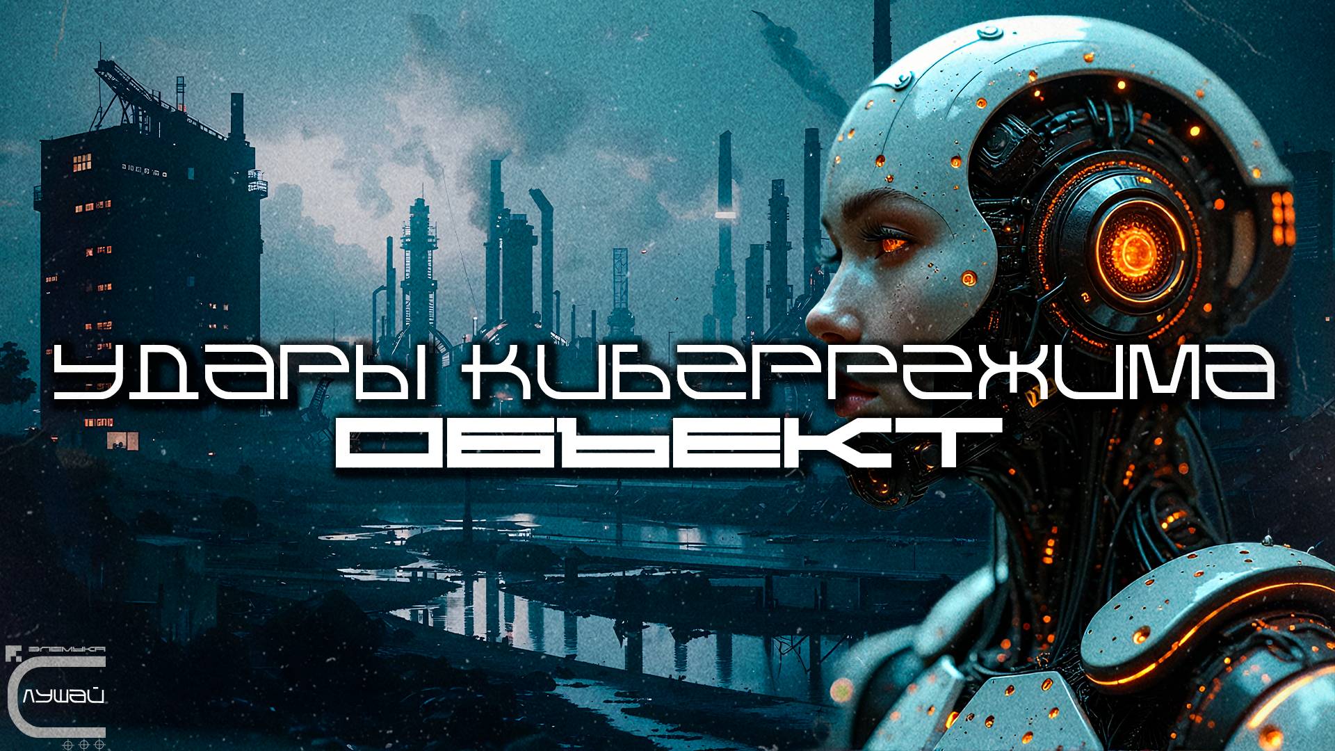 Cybermode Beats - The Object (Объект) Дарк-Техно, Cyberpunk, Техно, ЕБМ, КиберПанк, Индастриал