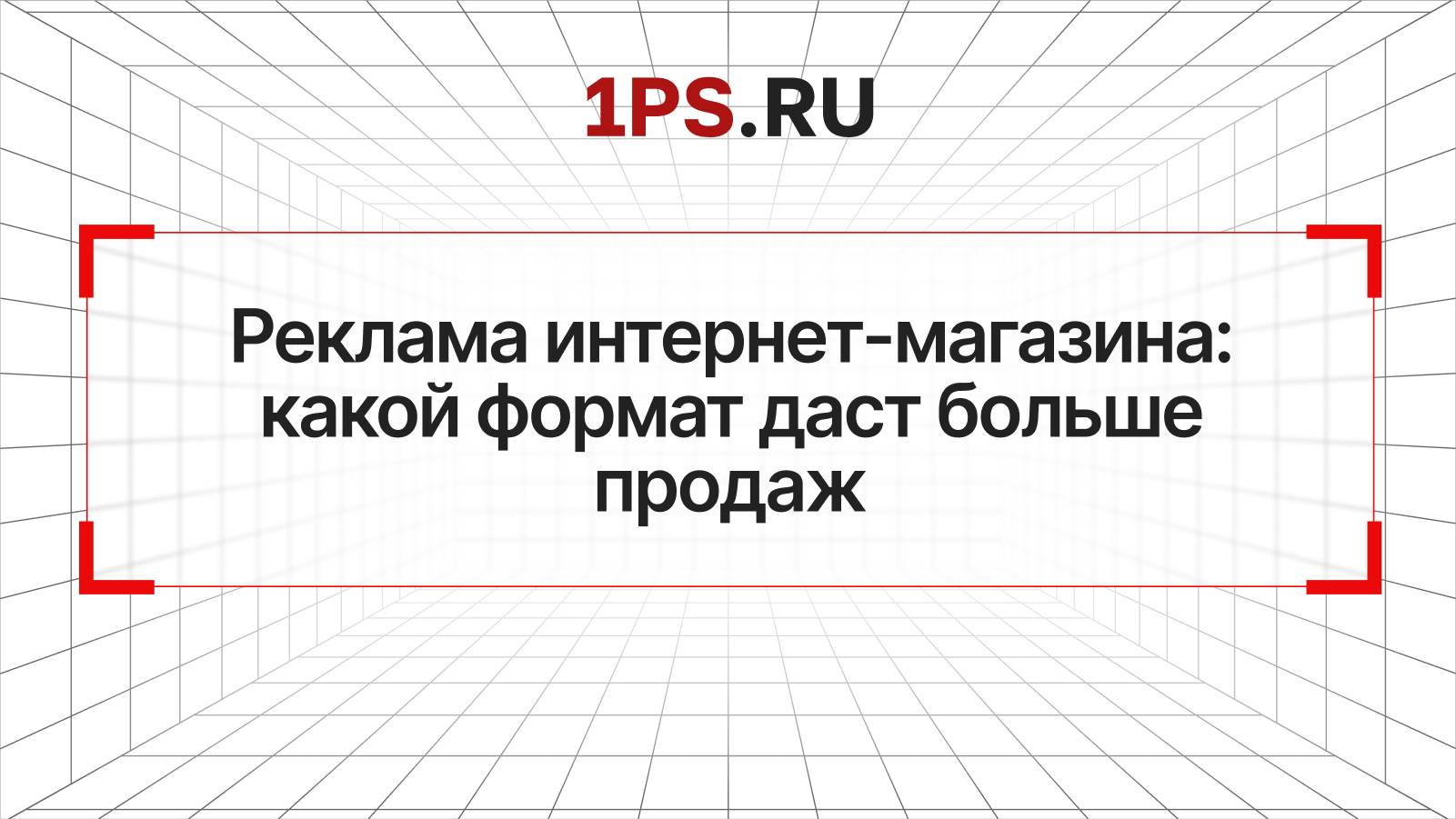 Реклама интернет-магазина: какой формат даст больше продаж? Разбираем и выбираем лучшее под бюджет