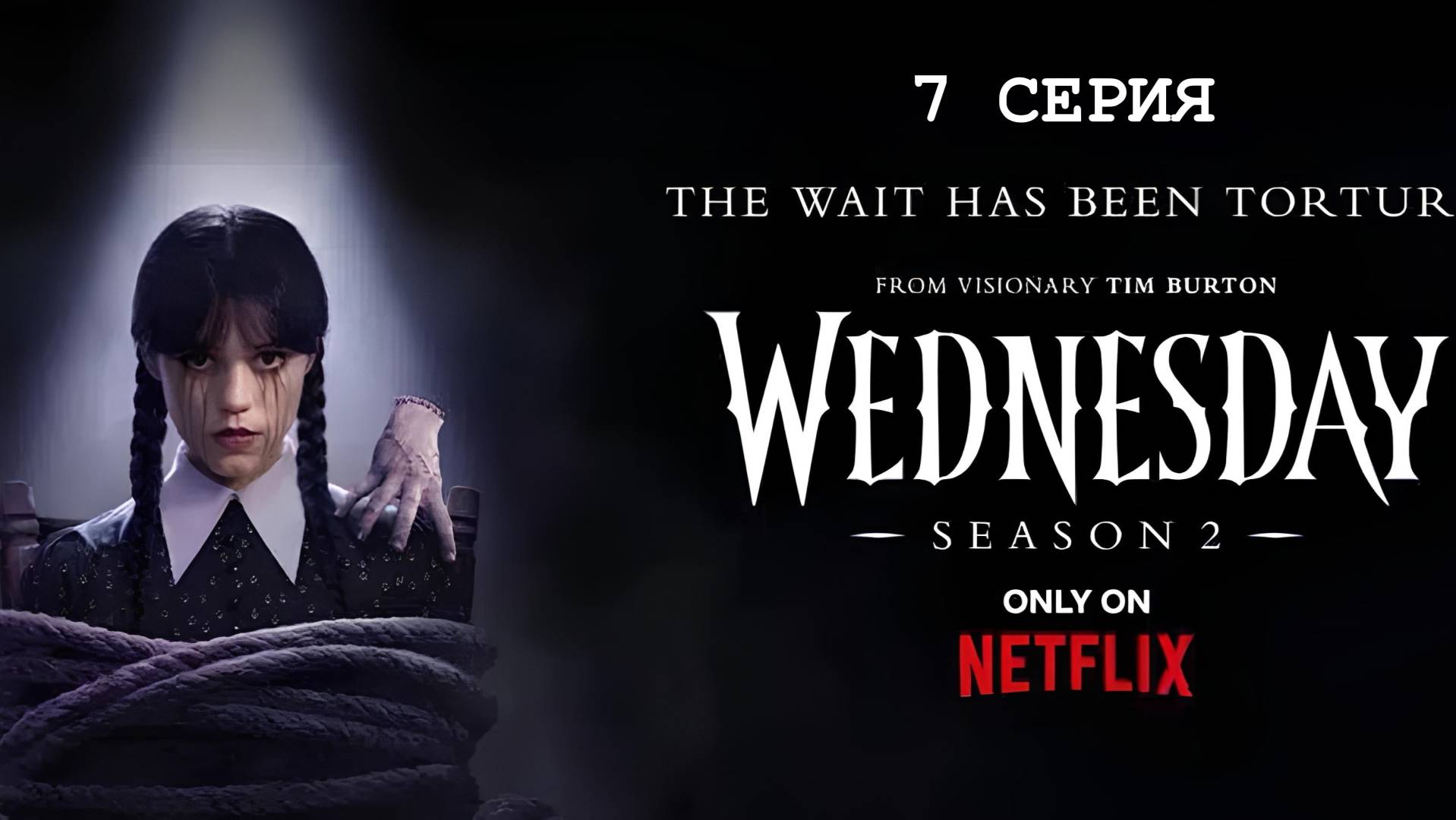 Обзор сериала "Уэнсдэй" 2 сезон 7 серия