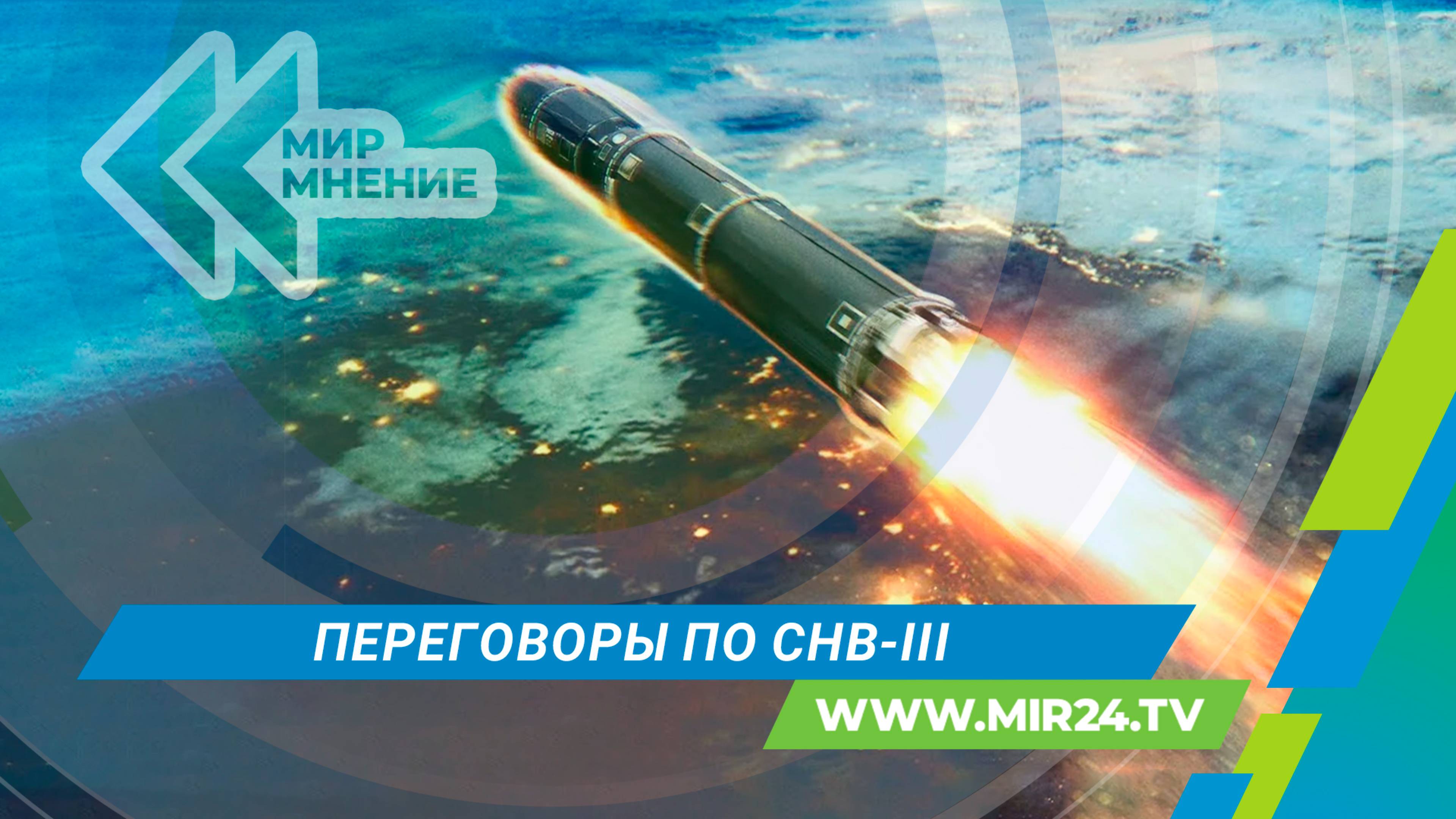 Перспективы СНВ-III: Россия заявила о готовности соблюдения соглашения с США после его истечения