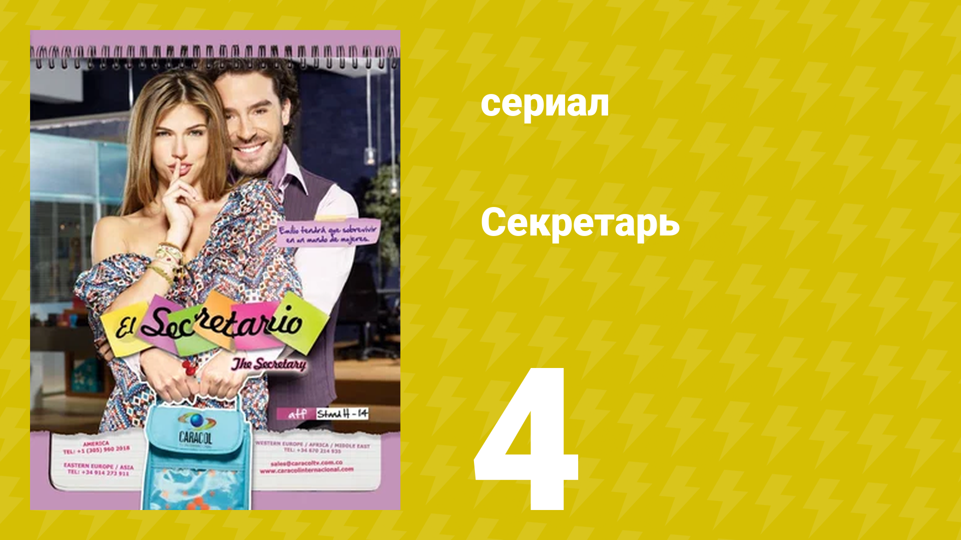 Секретарь 4 серия (сериал, 2011)